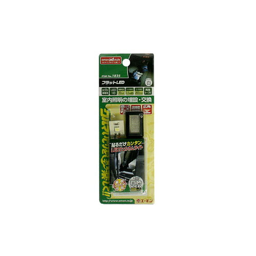 ■メーカー名：エーモン工業■商品名：フラットLED(白)■品番：1825■貼るだけカンタン！LEDウェルカムライト【仕様】■DC12V専用■LED1灯■発光色：白（8000ケルビン）■消費電流：20mA■コード太さ：0.2sq相当■コードの...