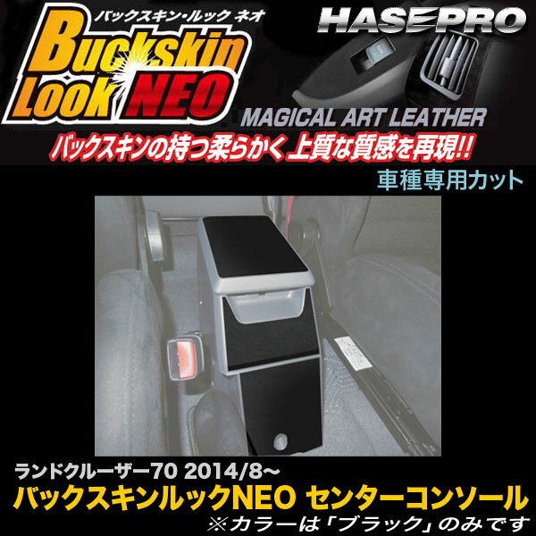 バックスキンの持つ柔らかく上質な質感を再現！車種専用設計！従来のバックスキンルックになりましたムラ（柄）をなくし、新たに難燃性基準をクリアした新開発の商品です。★センターコンソール専用のバックスキンルックNEOです。【仕様】■材質 ： マジ...