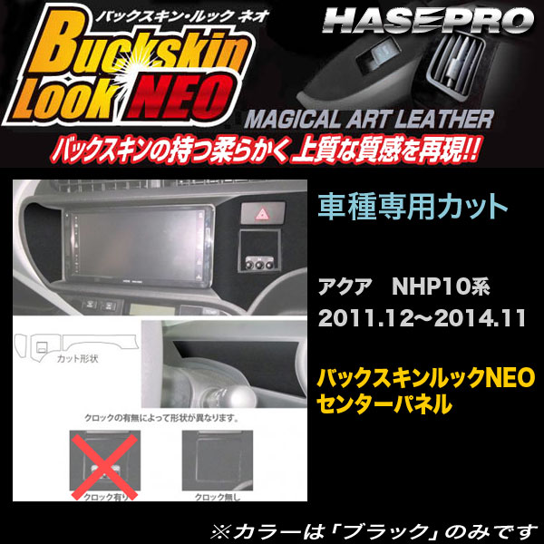 バックスキンの持つ柔らかく上質な質感を再現！車種専用設計！従来のバックスキンルックになりましたムラ（柄）をなくし、新たに難燃性基準をクリアした新開発の商品です。★センターパネル専用のバックスキンルックNEOです。【仕様】■材質 ： マジカル...