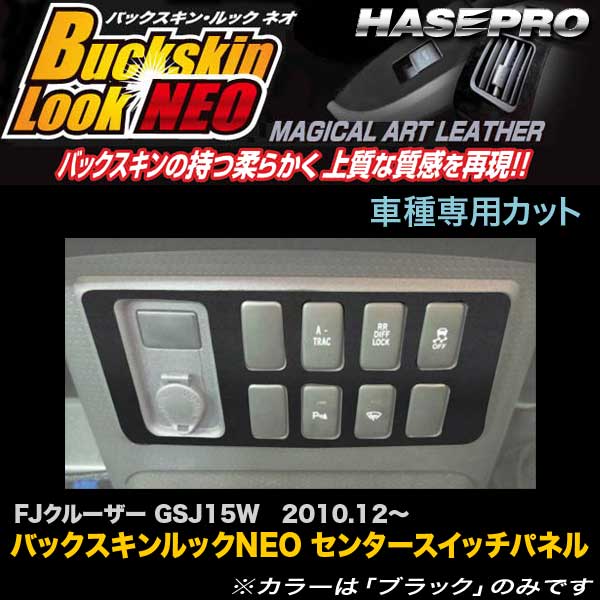 バックスキンの持つ柔らかく上質な質感を再現！車種専用設計！従来のバックスキンルックになりましたムラ（柄）をなくし、新たに難燃性基準をクリアした新開発の商品です。★センタースイッチパネル専用のバックスキンルックNEOです。【仕様】■材質 ： ...