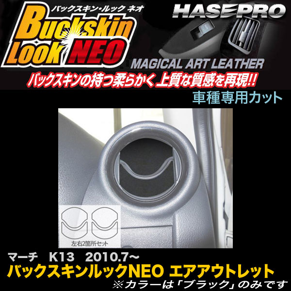 バックスキンの持つ柔らかく上質な質感を再現！車種専用設計！従来のバックスキンルックになりましたムラ（柄）をなくし、新たに難燃性基準をクリアした新開発の商品です。★エアアウトレット専用のバックスキンルックNEOです。【仕様】■材質 ： マジカ...