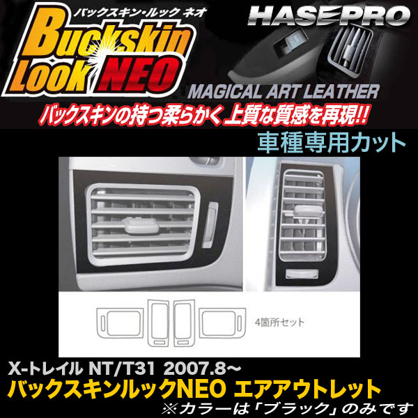 バックスキンの持つ柔らかく上質な質感を再現！車種専用設計！従来のバックスキンルックになりましたムラ（柄）をなくし、新たに難燃性基準をクリアした新開発の商品です。★エアアウトレット専用のバックスキンルックNEOです。【仕様】■材質 ： マジカ...