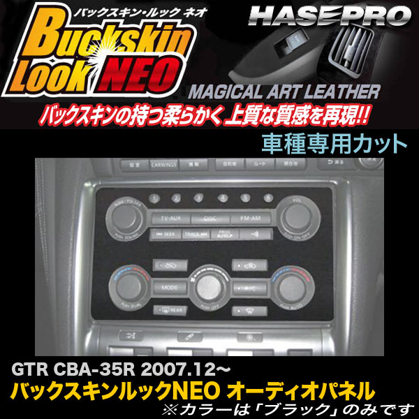 バックスキンの持つ柔らかく上質な質感を再現！車種専用設計！従来のバックスキンルックになりましたムラ（柄）をなくし、新たに難燃性基準をクリアした新開発の商品です。★オーディオパネル専用のバックスキンルックNEOです。【仕様】■材質 ： マジカ...