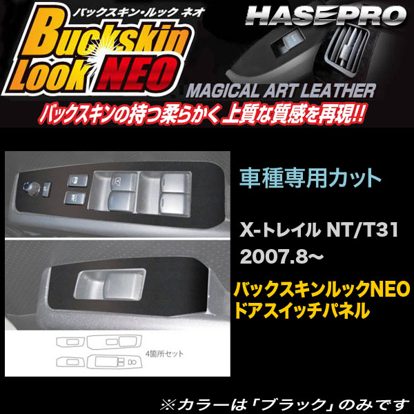 バックスキンの持つ柔らかく上質な質感を再現！車種専用設計！従来のバックスキンルックになりましたムラ（柄）をなくし、新たに難燃性基準をクリアした新開発の商品です。★ドアスイッチパネル専用のバックスキンルックNEOです。【仕様】■材質 ： マジ...