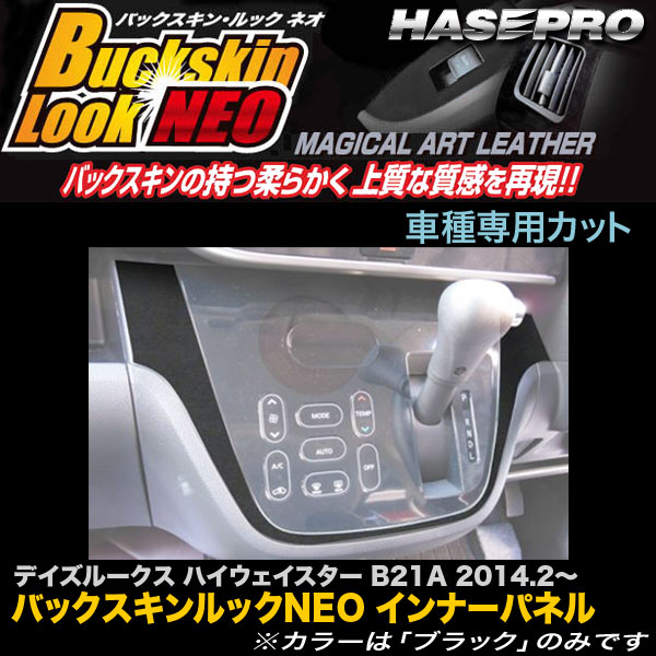 バックスキンの持つ柔らかく上質な質感を再現！車種専用設計！従来のバックスキンルックになりましたムラ（柄）をなくし、新たに難燃性基準をクリアした新開発の商品です。★インナーパネル専用のバックスキンルックNEOです。【仕様】■材質 ： マジカル...