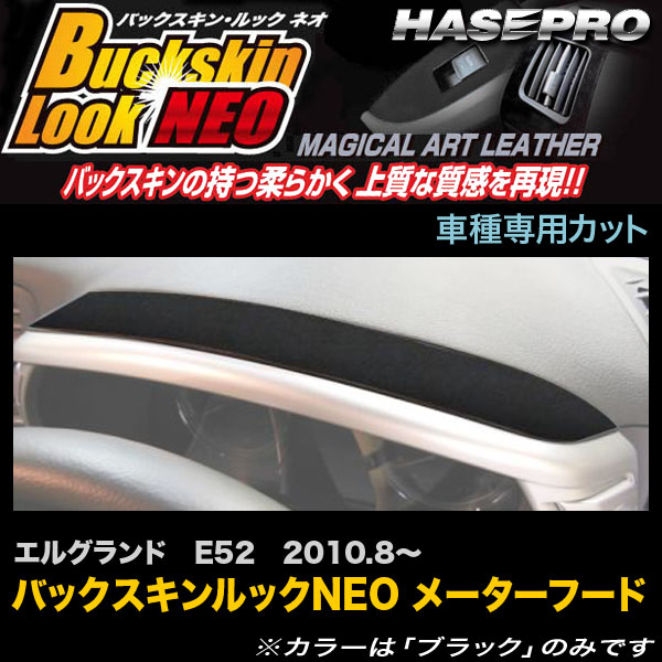 バックスキンの持つ柔らかく上質な質感を再現！車種専用設計！従来のバックスキンルックになりましたムラ（柄）をなくし、新たに難燃性基準をクリアした新開発の商品です。★メーターフード専用のバックスキンルックNEOです。【仕様】■材質 ： マジカル...