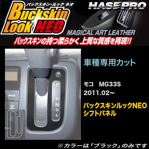 バックスキンの持つ柔らかく上質な質感を再現！車種専用設計！従来のバックスキンルックになりましたムラ（柄）をなくし、新たに難燃性基準をクリアした新開発の商品です。★シフトパネル専用のバックスキンルックNEOです。【仕様】■材質 ： マジカルア...