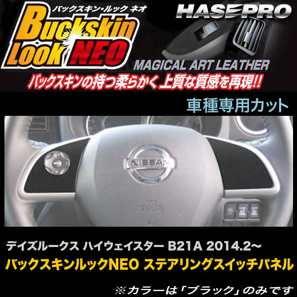バックスキンの持つ柔らかく上質な質感を再現！車種専用設計！従来のバックスキンルックになりましたムラ（柄）をなくし、新たに難燃性基準をクリアした新開発の商品です。★ステアリングスイッチパネル専用のバックスキンルックNEOです。【仕様】■材質 ...