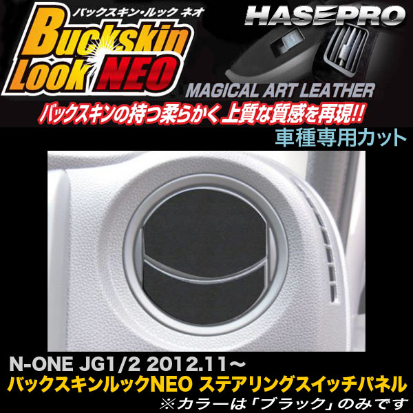 バックスキンの持つ柔らかく上質な質感を再現！車種専用設計！従来のバックスキンルックになりましたムラ（柄）をなくし、新たに難燃性基準をクリアした新開発の商品です。★エアアウトレット専用のバックスキンルックNEOです。■左右2箇所セットです。【...