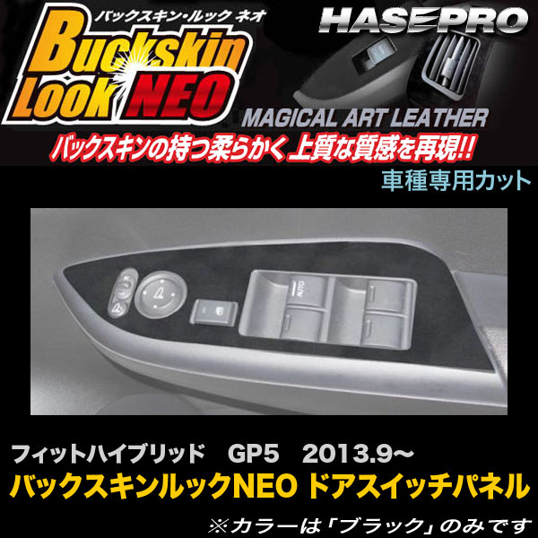 バックスキンの持つ柔らかく上質な質感を再現！車種専用設計！従来のバックスキンルックになりましたムラ（柄）をなくし、新たに難燃性基準をクリアした新開発の商品です。★ドアスイッチパネル専用のバックスキンルックNEOです。【仕様】■材質 ： マジ...