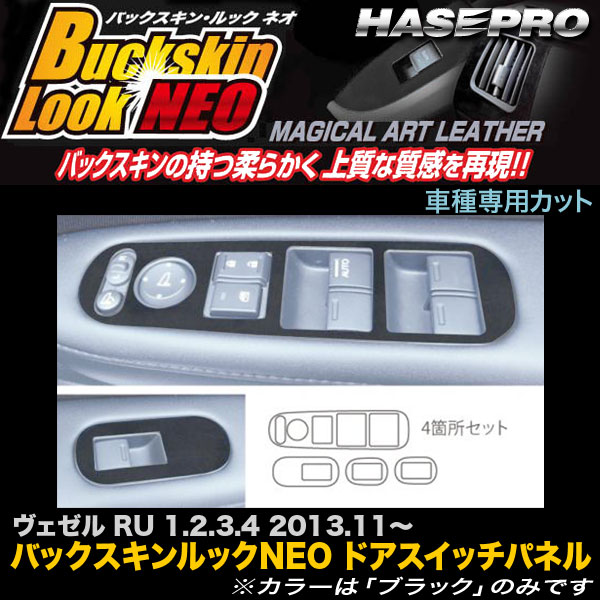 バックスキンの持つ柔らかく上質な質感を再現！車種専用設計！従来のバックスキンルックになりましたムラ（柄）をなくし、新たに難燃性基準をクリアした新開発の商品です。★ドアスイッチパネル専用のバックスキンルックNEOです。【仕様】■材質 ： マジ...