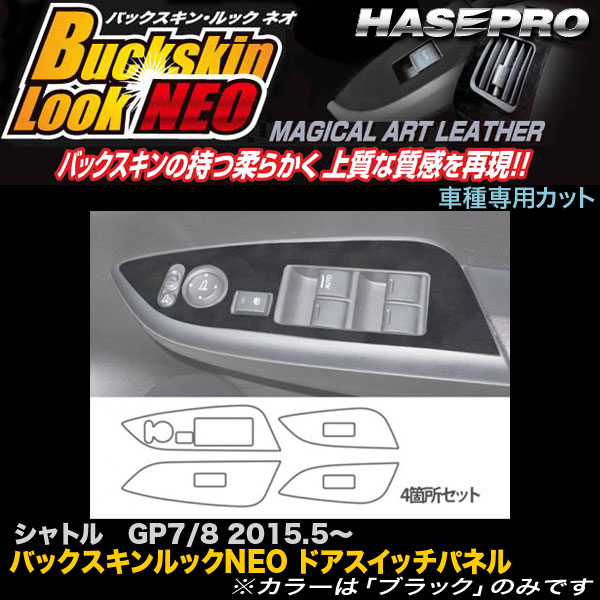 バックスキンの持つ柔らかく上質な質感を再現！車種専用設計！従来のバックスキンルックになりましたムラ（柄）をなくし、新たに難燃性基準をクリアした新開発の商品です。★ドアスイッチパネル専用のバックスキンルックNEOです。【仕様】■材質 ： マジ...