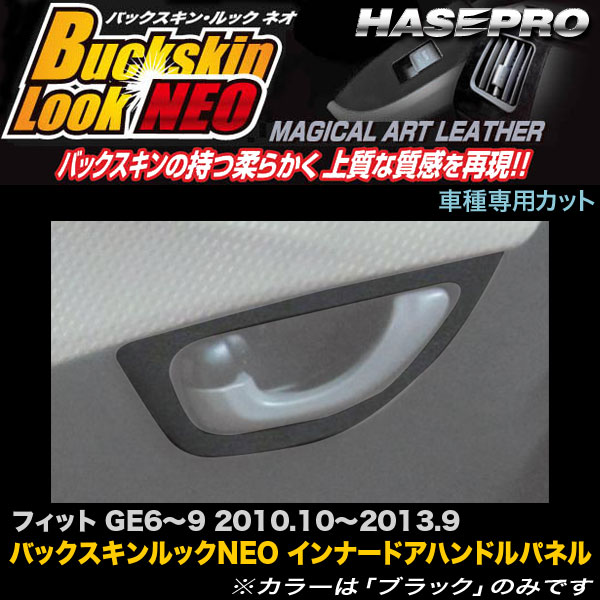 バックスキンの持つ柔らかく上質な質感を再現！車種専用設計！従来のバックスキンルックになりましたムラ（柄）をなくし、新たに難燃性基準をクリアした新開発の商品です。★インナードアハンドルパネル専用のバックスキンルックNEOです。【仕様】■材質 ...