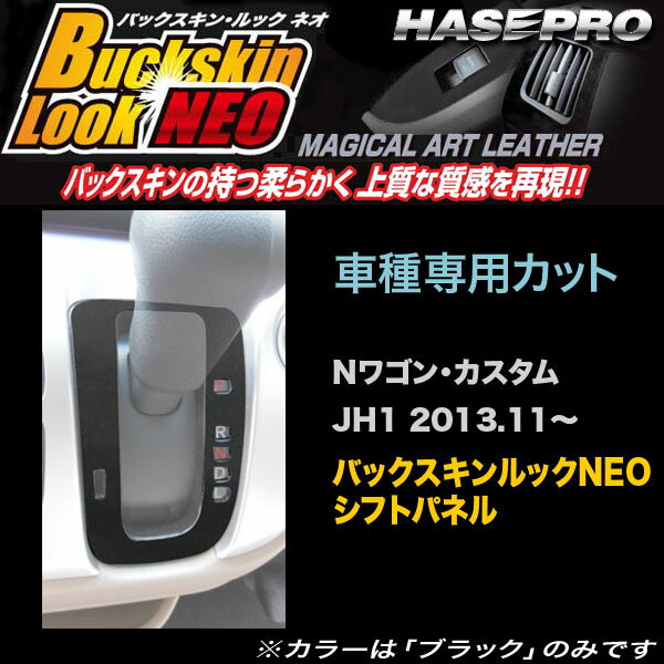 バックスキンの持つ柔らかく上質な質感を再現！車種専用設計！従来のバックスキンルックになりましたムラ（柄）をなくし、新たに難燃性基準をクリアした新開発の商品です。★シフトパネル専用のバックスキンルックNEOです。【仕様】■材質 ： マジカルア...