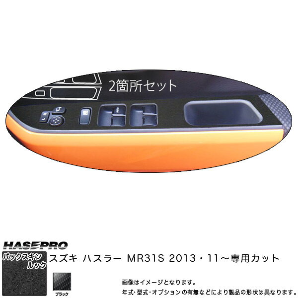 バックスキンの持つ柔らかく上質な質感を再現！車種専用設計！従来のバックスキンルックになりましたムラ（柄）をなくし、新たに難燃性基準をクリアした新開発の商品です。★ドアスイッチパネル専用のバックスキンルックNEOです。【仕様】■材質 ： マジ...