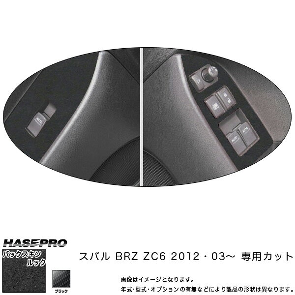 バックスキンの持つ柔らかく上質な質感を再現！車種専用設計！従来のバックスキンルックになりましたムラ（柄）をなくし、新たに難燃性基準をクリアした新開発の商品です。★ドアスイッチパネル専用のバックスキンルックNEOです。【仕様】■材質 ： マジ...