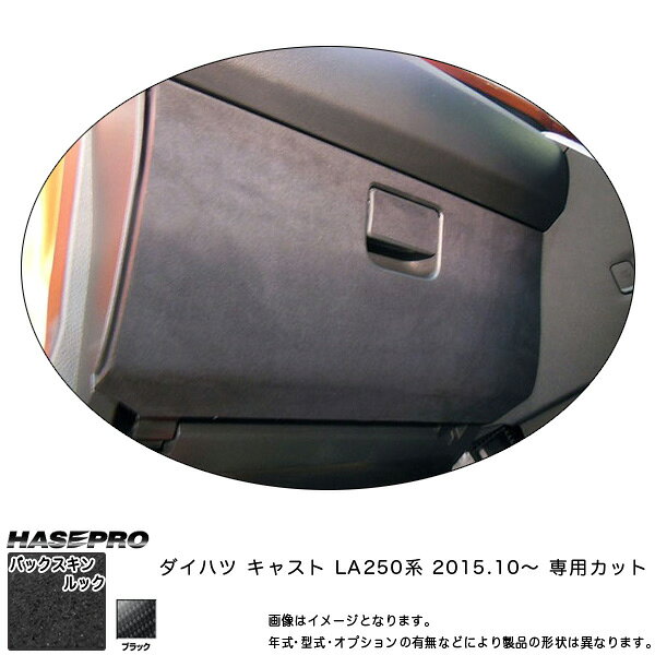バックスキンの持つ柔らかく上質な質感を再現！車種専用設計！従来のバックスキンルックになりましたムラ（柄）をなくし、新たに難燃性基準をクリアした新開発の商品です。★グローブBOX専用のバックスキンルックNEOです。【仕様】■材質 ： マジカル...
