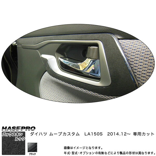バックスキンの持つ柔らかく上質な質感を再現！車種専用設計！従来のバックスキンルックになりましたムラ（柄）をなくし、新たに難燃性基準をクリアした新開発の商品です。★インナードアハンドルパネル専用のバックスキンルックNEOです。【仕様】■材質 ...