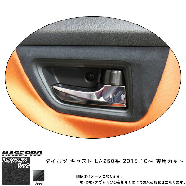 バックスキンの持つ柔らかく上質な質感を再現！車種専用設計！従来のバックスキンルックになりましたムラ（柄）をなくし、新たに難燃性基準をクリアした新開発の商品です。★インナードアハンドル専用のバックスキンルックNEOです。【仕様】■材質 ： マ...