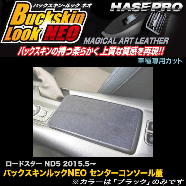 バックスキンの持つ柔らかく上質な質感を再現！車種専用設計！従来のバックスキンルックになりましたムラ（柄）をなくし、新たに難燃性基準をクリアした新開発の商品です。★センターコンソール蓋専用のバックスキンルックNEOです。【仕様】■材質 ： マ...