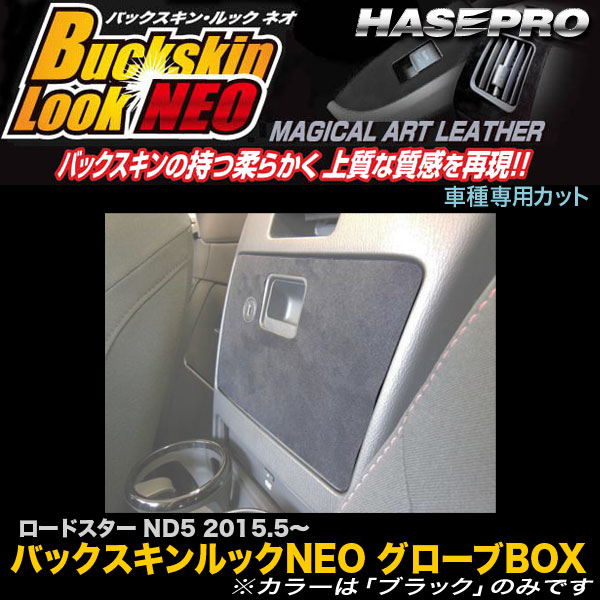 バックスキンの持つ柔らかく上質な質感を再現！車種専用設計！従来のバックスキンルックになりましたムラ（柄）をなくし、新たに難燃性基準をクリアした新開発の商品です。★グローブBOX専用のバックスキンルックNEOです。【仕様】■材質 ： マジカル...
