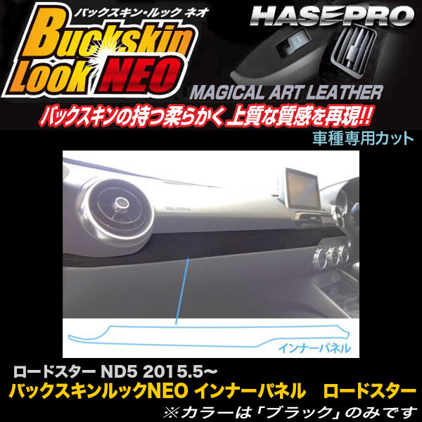 バックスキンの持つ柔らかく上質な質感を再現！車種専用設計！従来のバックスキンルックになりましたムラ（柄）をなくし、新たに難燃性基準をクリアした新開発の商品です。★インナーパネル専用のバックスキンルックNEOです。【仕様】■材質 ： マジカル...