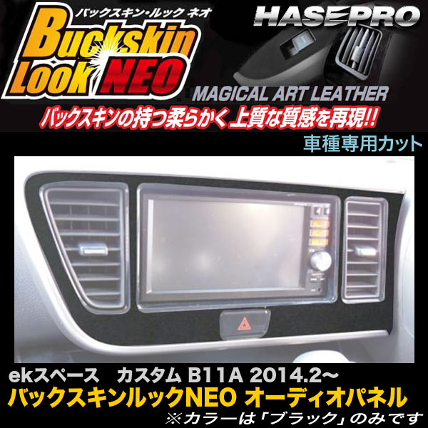 バックスキンの持つ柔らかく上質な質感を再現！車種専用設計！従来のバックスキンルックになりましたムラ（柄）をなくし、新たに難燃性基準をクリアした新開発の商品です。★オーディオパネル専用のバックスキンルックNEOです。【仕様】■材質 ： マジカ...