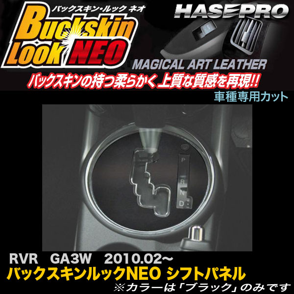 バックスキンの持つ柔らかく上質な質感を再現！車種専用設計！従来のバックスキンルックになりましたムラ（柄）をなくし、新たに難燃性基準をクリアした新開発の商品です。★シフトパネル専用のバックスキンルックNEOです。【仕様】■材質 ： マジカルア...