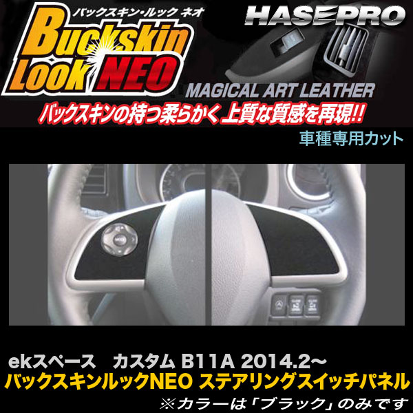 バックスキンの持つ柔らかく上質な質感を再現！車種専用設計！従来のバックスキンルックになりましたムラ（柄）をなくし、新たに難燃性基準をクリアした新開発の商品です。★ステアリングスイッチパネル専用のバックスキンルックNEOです。【仕様】■材質 ...