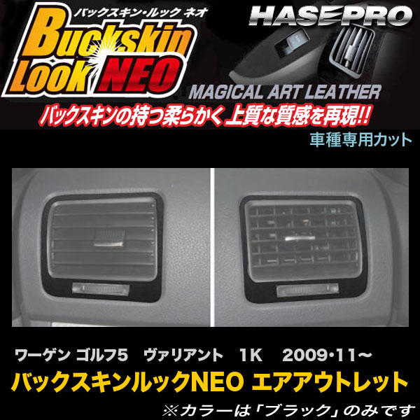 バックスキンの持つ柔らかく上質な質感を再現！車種専用設計！従来のバックスキンルックになりましたムラ（柄）をなくし、新たに難燃性基準をクリアした新開発の商品です。★エアアウトレット専用のバックスキンルックNEOです。【仕様】■材質 ： マジカ...