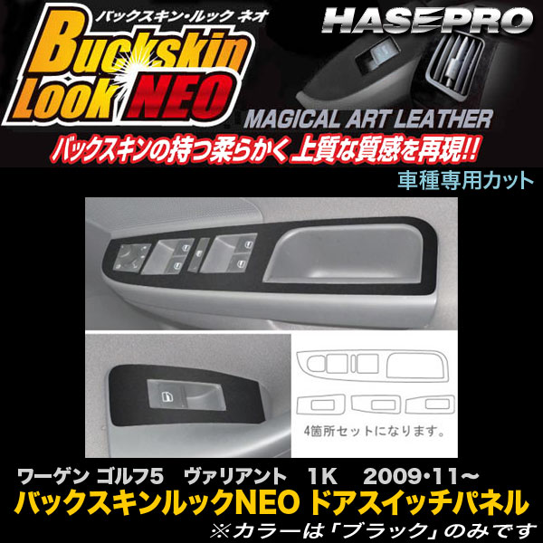 バックスキンの持つ柔らかく上質な質感を再現！車種専用設計！従来のバックスキンルックになりましたムラ（柄）をなくし、新たに難燃性基準をクリアした新開発の商品です。★ドアスイッチパネル専用のバックスキンルックNEOです。【仕様】■材質 ： マジ...
