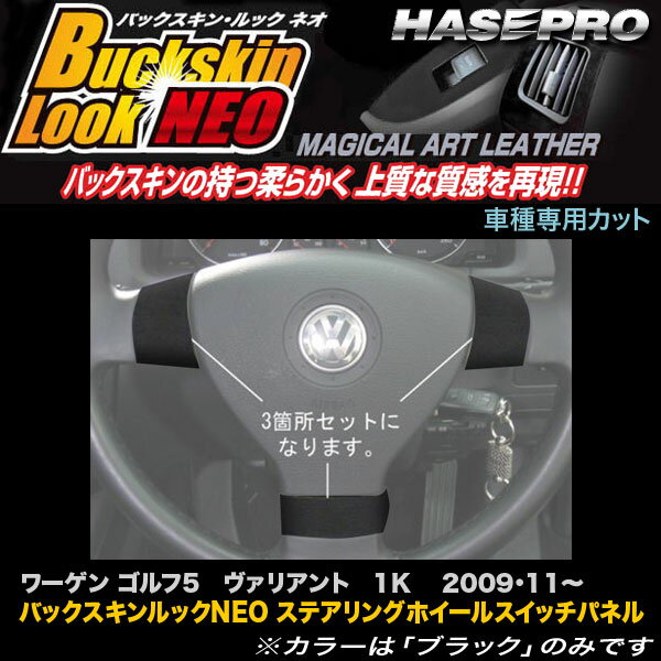 バックスキンの持つ柔らかく上質な質感を再現！車種専用設計！従来のバックスキンルックになりましたムラ（柄）をなくし、新たに難燃性基準をクリアした新開発の商品です。★ステアリングホイールスイッチパネル専用のバックスキンルックNEOです。【仕様】...