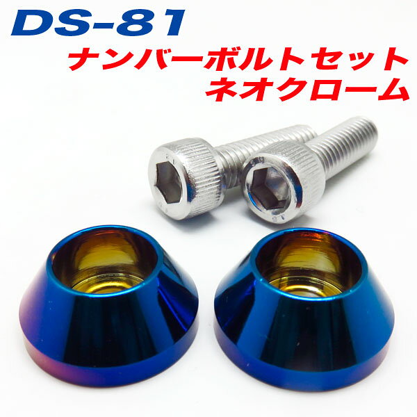 ●さりげなく手軽にドレスアップできます。●ナンバープレートのワンポイントアクセサリー。●アルミ製ベースとステンレスボルトを使用した錆びにくいナンバーボルトセットです。●軽自動車は前後のナンバープレートに取り付け可能です。（封印がある普通自動...