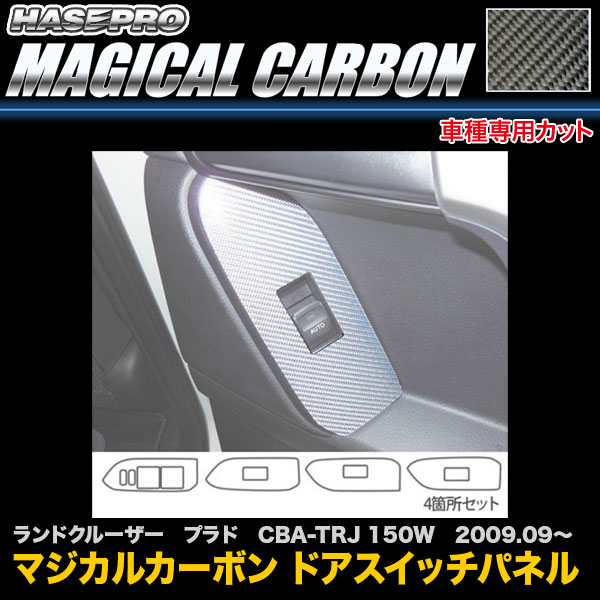 『マジカルカーボン』は本物のカーボン繊維を使用し、特許技術製法により「伸びるシートとして緩やかな曲面・段差にも貼り付け可能」にした商品です。本物故の保護力に加え、スポーティ感・高級感を演出します。車種専用カットタイプなので、各パーツの形状に...