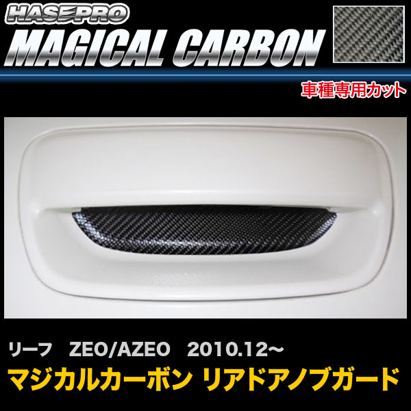 『マジカルカーボン』は本物のカーボン繊維を使用し、特許技術製法により「伸びるシートとして緩やかな曲面・段差にも貼り付け可能」にした商品です。本物故の保護力に加え、スポーティ感・高級感を演出します。車種専用カットタイプなので、各パーツの形状に...