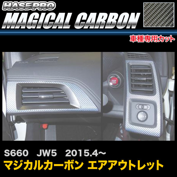 『マジカルカーボン』は本物のカーボン繊維を使用し、特許技術製法により「伸びるシートとして緩やかな曲面・段差にも貼り付け可能」にした商品です。本物故の保護力に加え、スポーティ感・高級感を演出します。車種専用カットタイプなので、各パーツの形状に...
