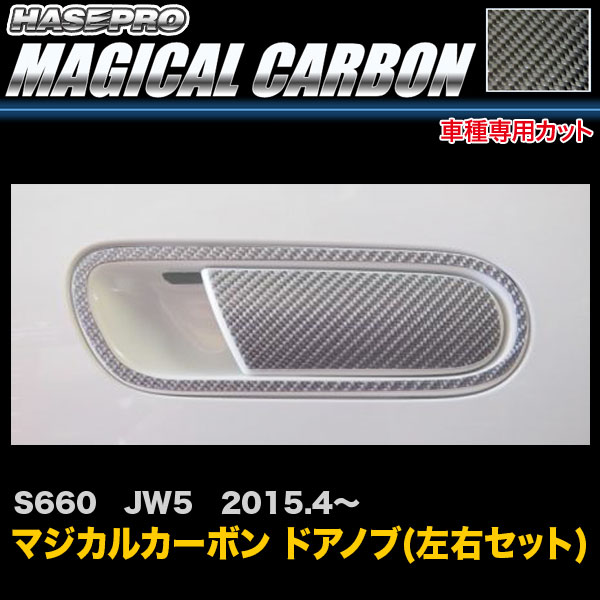 『マジカルカーボン』は本物のカーボン繊維を使用し、特許技術製法により「伸びるシートとして緩やかな曲面・段差にも貼り付け可能」にした商品です。本物故の保護力に加え、スポーティ感・高級感を演出します。車種専用カットタイプなので、各パーツの形状に...