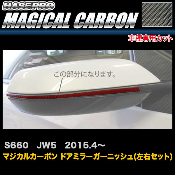 『マジカルカーボン』は本物のカーボン繊維を使用し、特許技術製法により「伸びるシートとして緩やかな曲面・段差にも貼り付け可能」にした商品です。本物故の保護力に加え、スポーティ感・高級感を演出します。車種専用カットタイプなので、各パーツの形状に...