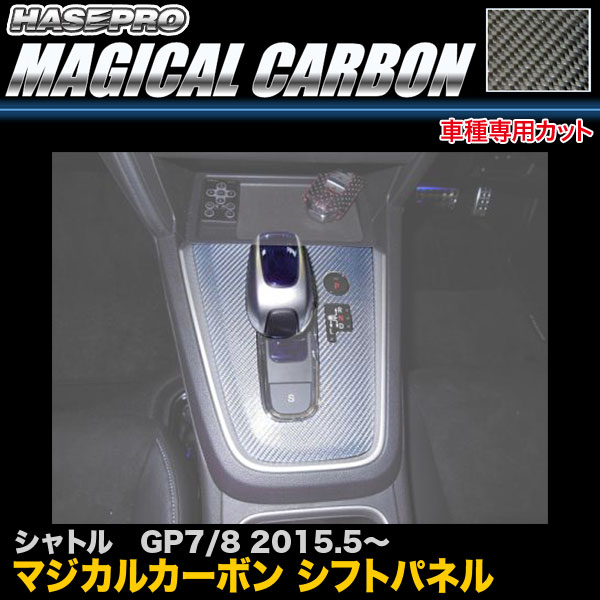『マジカルカーボン』は本物のカーボン繊維を使用し、特許技術製法により「伸びるシートとして緩やかな曲面・段差にも貼り付け可能」にした商品です。本物故の保護力に加え、スポーティ感・高級感を演出します。車種専用カットタイプなので、各パーツの形状に...