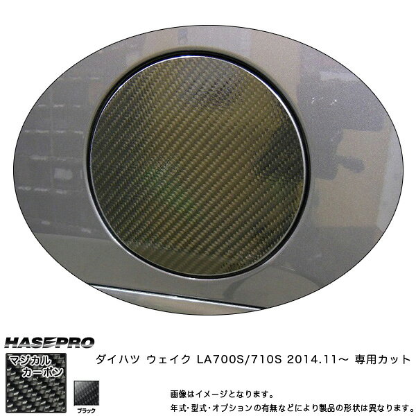 『マジカルカーボン』は本物のカーボン繊維を使用し、特許技術製法により「伸びるシートとして緩やかな曲面・段差にも貼り付け可能」にした商品です。本物故の保護力に加え、スポーティ感・高級感を演出します。車種専用カットタイプなので、各パーツの形状に...