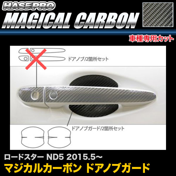 『マジカルカーボン』は本物のカーボン繊維を使用し、特許技術製法により「伸びるシートとして緩やかな曲面・段差にも貼り付け可能」にした商品です。本物故の保護力に加え、スポーティ感・高級感を演出します。車種専用カットタイプなので、各パーツの形状に...