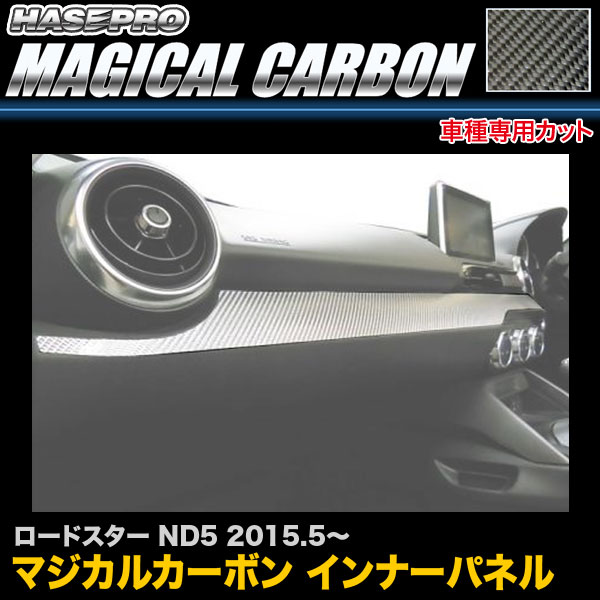 『マジカルカーボン』は本物のカーボン繊維を使用し、特許技術製法により「伸びるシートとして緩やかな曲面・段差にも貼り付け可能」にした商品です。本物故の保護力に加え、スポーティ感・高級感を演出します。車種専用カットタイプなので、各パーツの形状に...