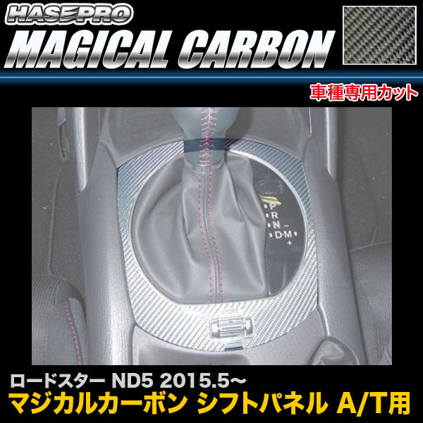 『マジカルカーボン』は本物のカーボン繊維を使用し、特許技術製法により「伸びるシートとして緩やかな曲面・段差にも貼り付け可能」にした商品です。本物故の保護力に加え、スポーティ感・高級感を演出します。車種専用カットタイプなので、各パーツの形状に...