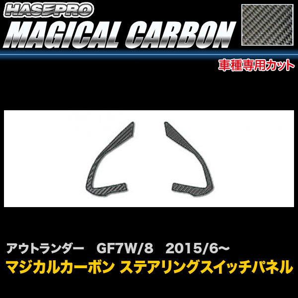 『マジカルカーボン』は本物のカーボン繊維を使用し、特許技術製法により「伸びるシートとして緩やかな曲面・段差にも貼り付け可能」にした商品です。本物故の保護力に加え、スポーティ感・高級感を演出します。車種専用カットタイプなので、各パーツの形状に...