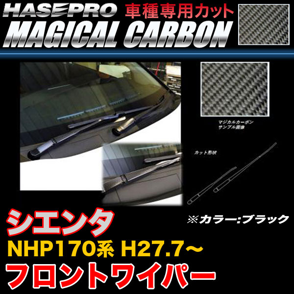 『マジカルカーボン』は本物のカーボン繊維を使用し、特許技術製法により「伸びるシートとして緩やかな曲面・段差にも貼り付け可能」にした商品です。本物故の保護力に加え、スポーティ感・高級感を演出します。車種専用カットタイプなので、各パーツの形状に...