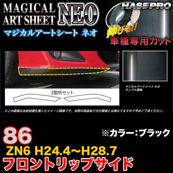 『マジカルアートシートNEO』は表面の特殊クリアコーティングにより上質な艶が加わり、よりリアルなカーボンの質感を実現いたしました。車種専用カットタイプなので、各パーツの形状に合わせて加工されており、そのまま貼り付けるだけでOKです。伸びやす...
