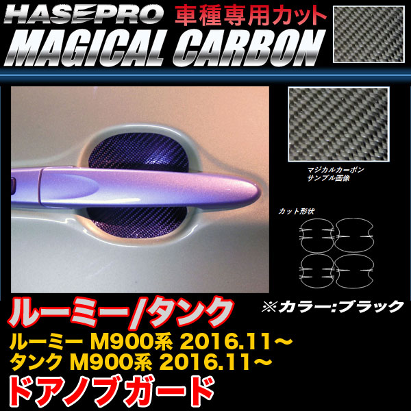 『マジカルカーボン』は本物のカーボン繊維を使用し、特許技術製法により「伸びるシートとして緩やかな曲面・段差にも貼り付け可能」にした商品です。本物故の保護力に加え、スポーティ感・高級感を演出します。車種専用カットタイプなので、各パーツの形状に...