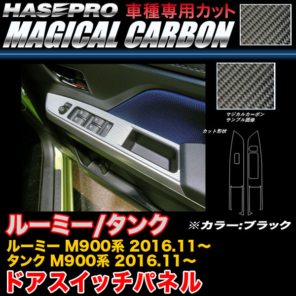『マジカルカーボン』は本物のカーボン繊維を使用し、特許技術製法により「伸びるシートとして緩やかな曲面・段差にも貼り付け可能」にした商品です。本物故の保護力に加え、スポーティ感・高級感を演出します。車種専用カットタイプなので、各パーツの形状に...