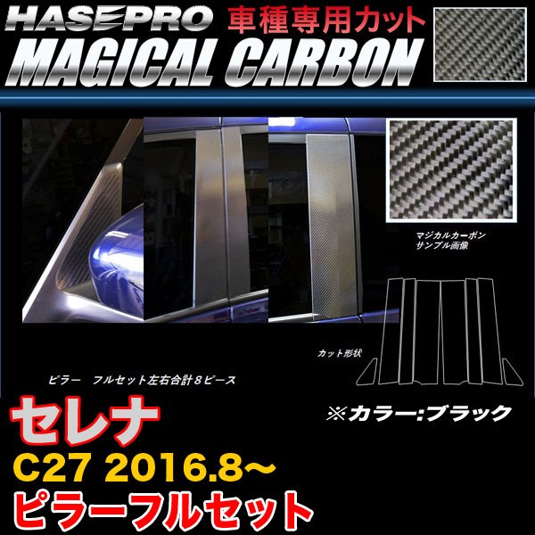 『マジカルカーボン』は本物のカーボン繊維を使用し、特許技術製法により「伸びるシートとして緩やかな曲面・段差にも貼り付け可能」にした商品です。本物故の保護力に加え、スポーティ感・高級感を演出します。車種専用カットタイプなので、各パーツの形状に...