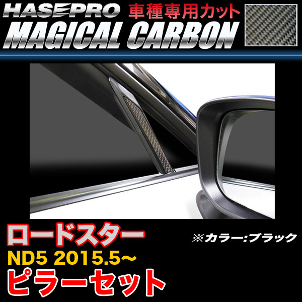 『マジカルカーボン』は本物のカーボン繊維を使用し、特許技術製法により「伸びるシートとして緩やかな曲面・段差にも貼り付け可能」にした商品です。本物故の保護力に加え、スポーティ感・高級感を演出します。車種専用カットタイプなので、各パーツの形状に...